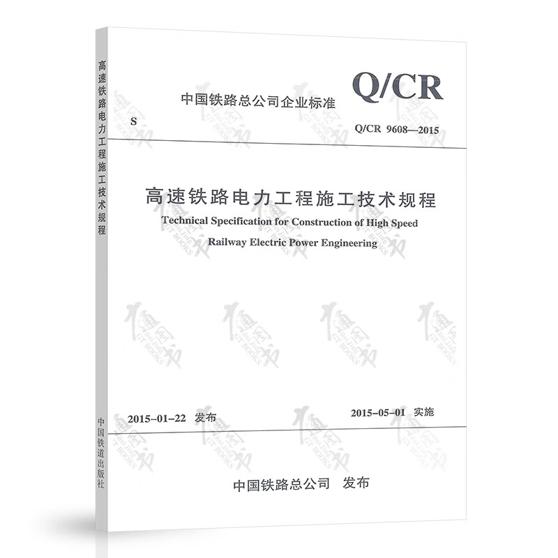 Q/CR 9608-2015 高速铁路电力工程施工技术规程