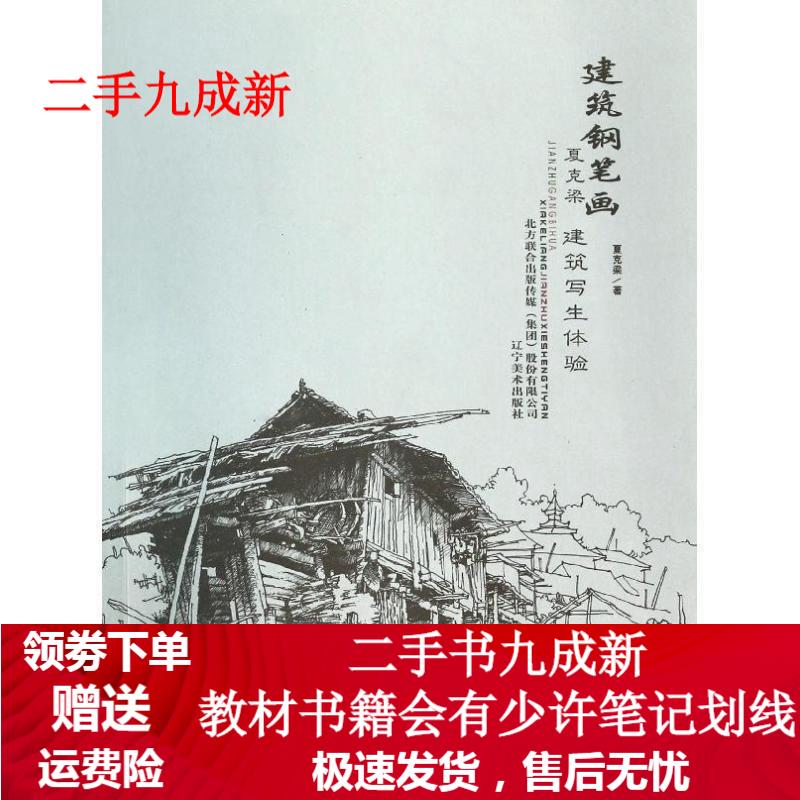 建筑钢笔画:夏克梁建筑写生体验 夏克梁 著 9787531441793 辽宁美术出版社