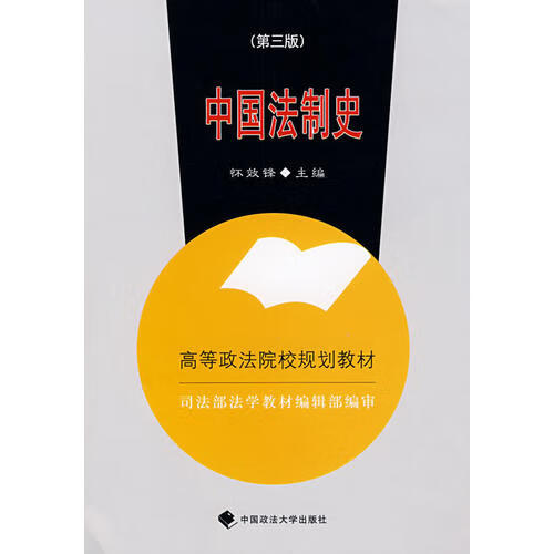 中国法制史（高等规划）【好书】