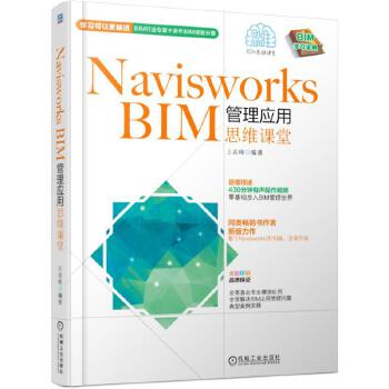现货:Navisworks BIM管理应用思维课堂 王君峰 9787111619932