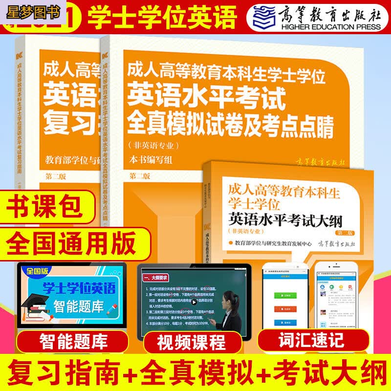 高等教育社2022版高等教育本科生学士学位英语水平考试大纲+复习指南+真题模拟试卷专升本教材非英语专业2016年12月第二版2021