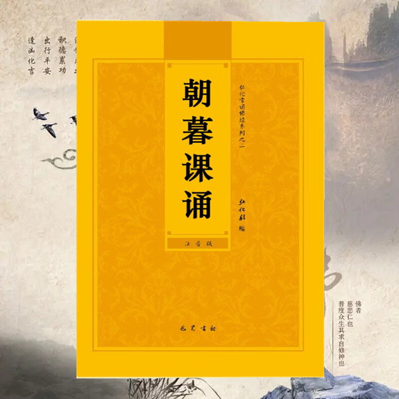 早课晚课朝暮课诵简体注音版弘化常诵佛经读诵本经书结缘书朝暮课诵拼音版大字版净宗朝暮课诵早晚功课经早晚89679