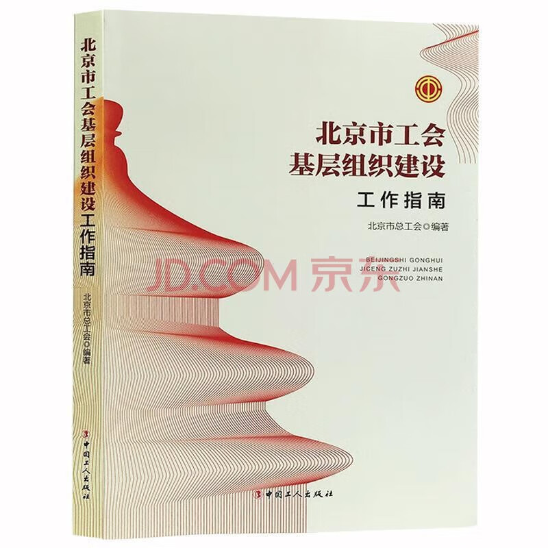 （新书现货）北京市工会基层组织建设工作指南 9787500875789 中国工人出版社