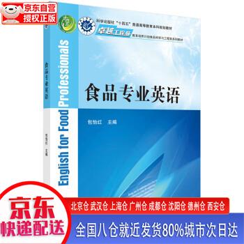 【新华全新书籍】食品专业英语