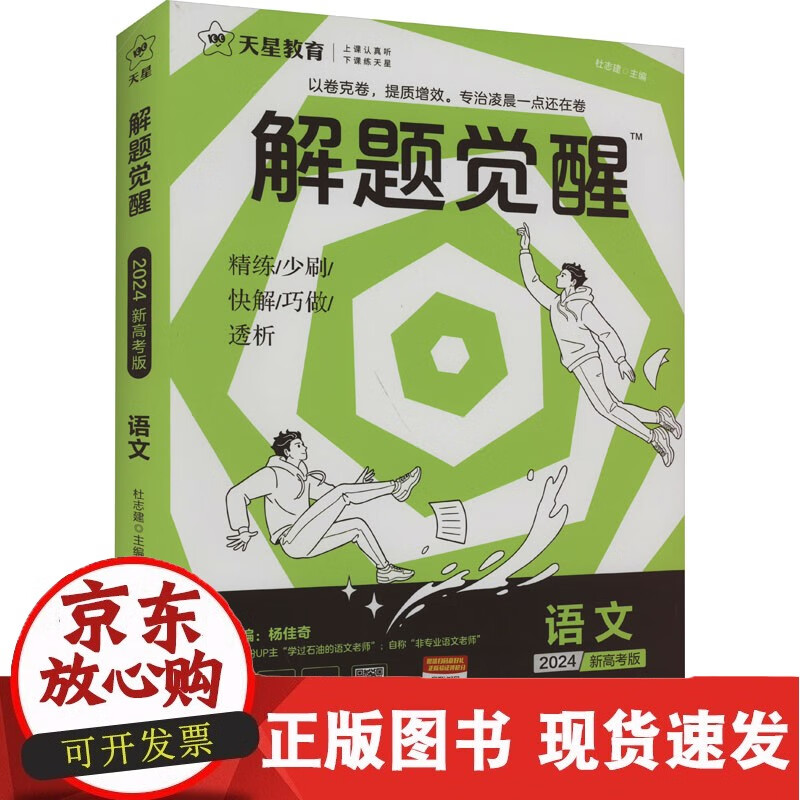 解题觉醒 语文 新高考版 2024(全3册) 南京师范大学出版社