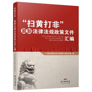 “扫黄打非”最新法律法规政策文件汇编