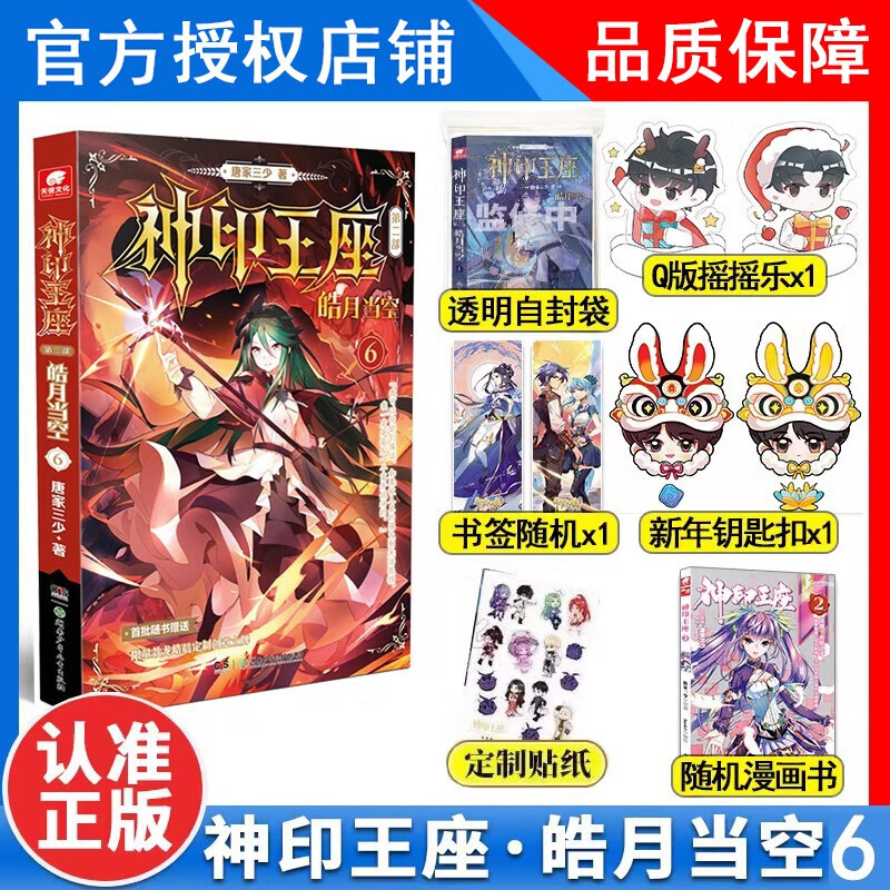 神印王座第二部皓月当空1-9册 唐家三少小说 畅销书籍 奇幻玄幻小说实体书籍 神印王座小说皓月当空789 皓月当空6（赠品版）