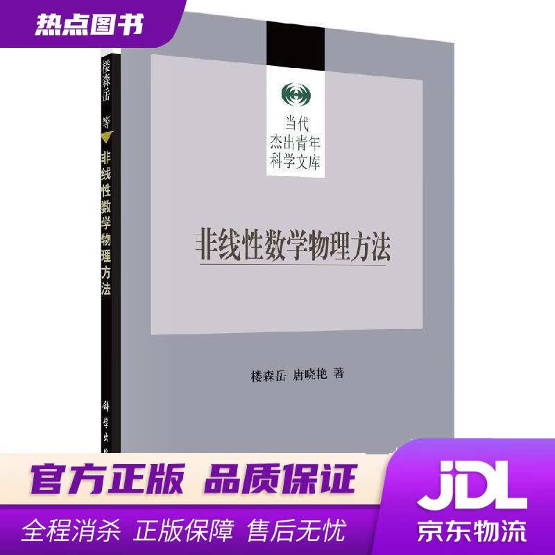 【 官方】非线性数学物理方法 楼森岳,唐晓艳 著 科学出版社