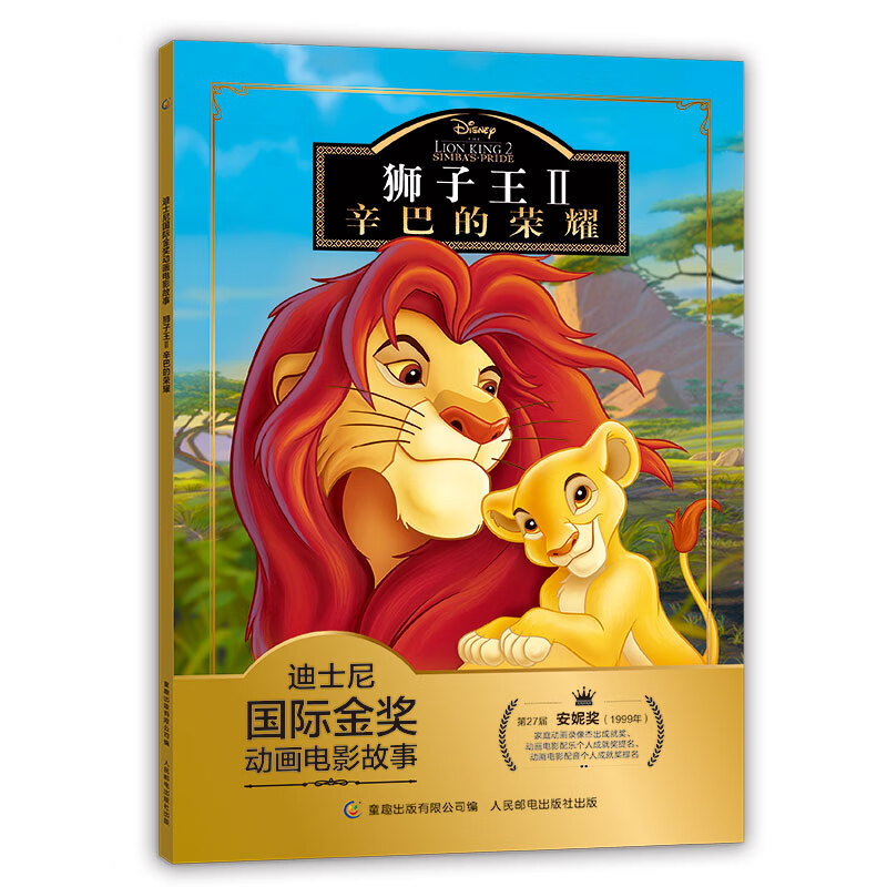 狮子王(II)-辛巴的荣耀9787115511355