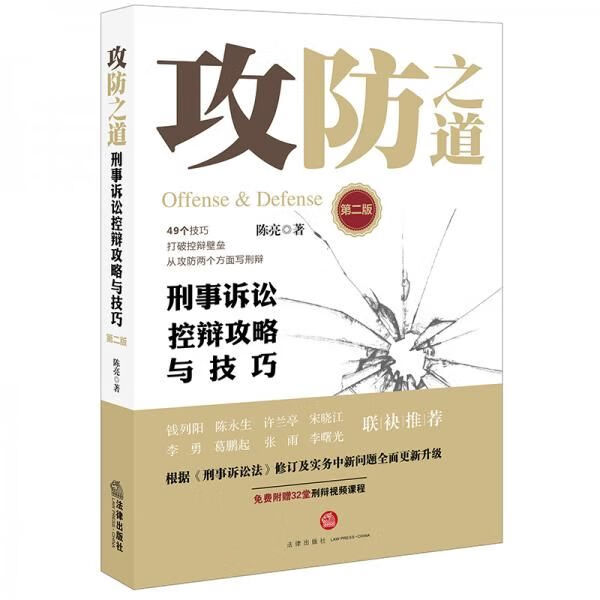 攻防之道：刑事诉讼控辩攻略与技巧（第二版）  全新未开封