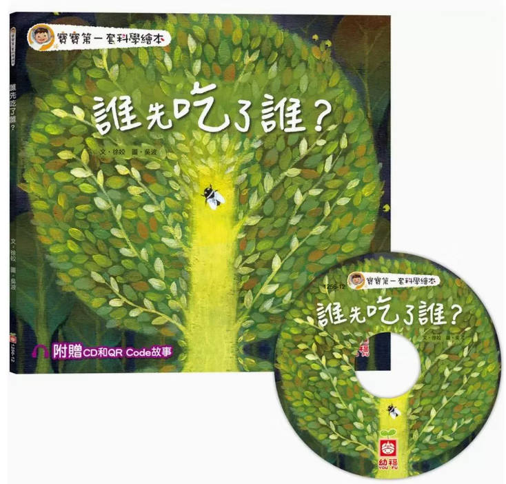 台版 宝宝*一套科学绘本 谁先吃了谁 幼福 徐姣 了解神奇的食物链科普知识绘本儿童书籍 .