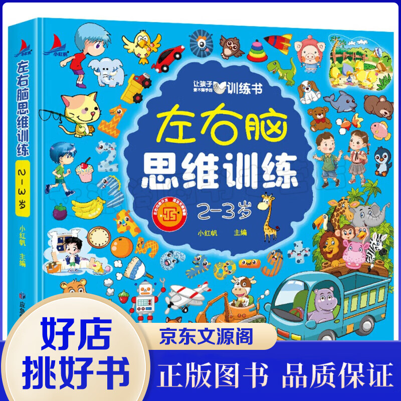 左右脑思维训练2-3岁