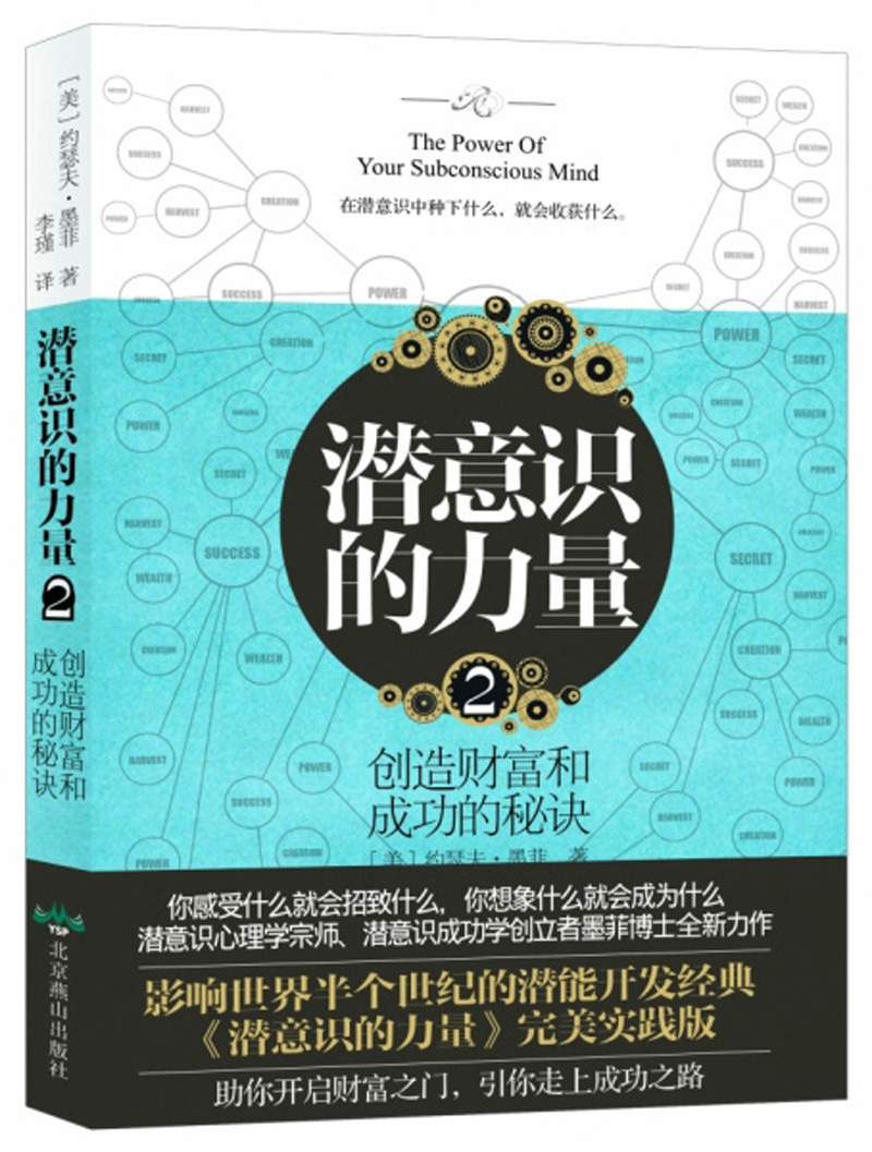 潜意识的力量2 大师励志经典系列 知名潜意识导师约瑟夫·墨菲详解潜意识《现货速发》，