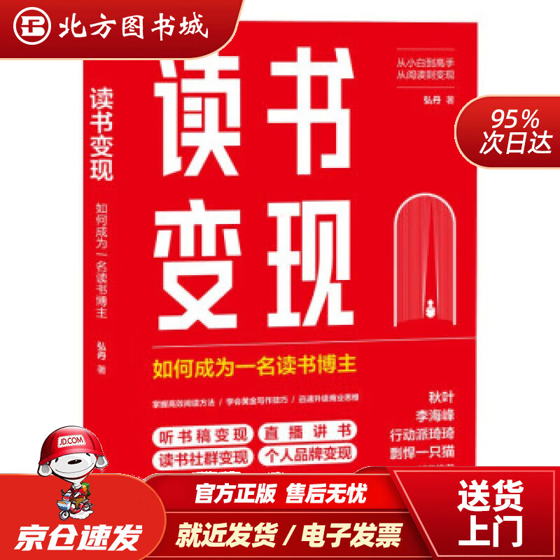 【现货】读书变现：如何成为一名读书博主 弘丹 9787520733014 东方出版社