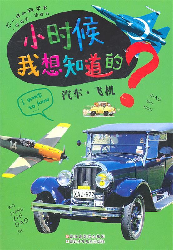 小时候我想知道的：汽车·飞机