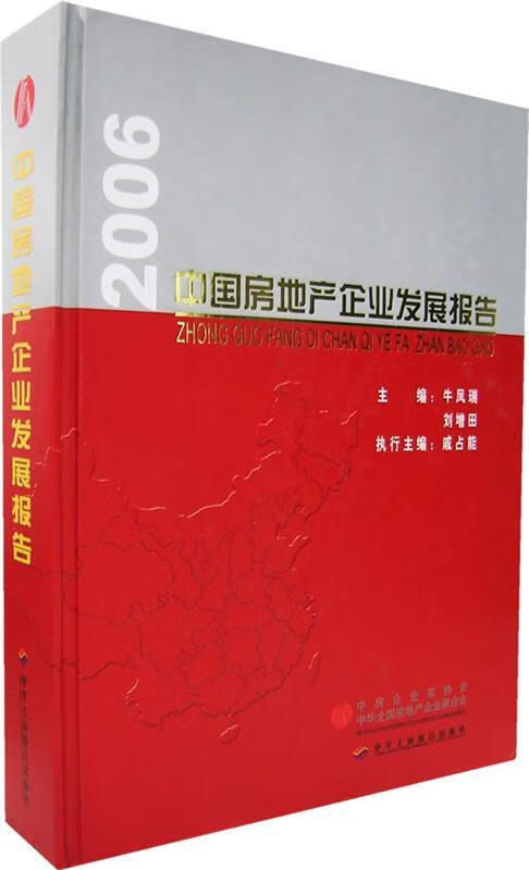 2006中国房地产企业发展报告