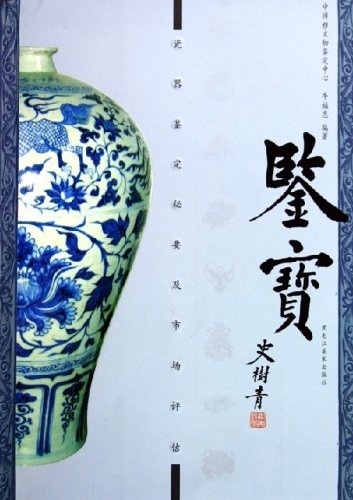 鉴宝 瓷器鉴定秘要及市场评估【特惠】