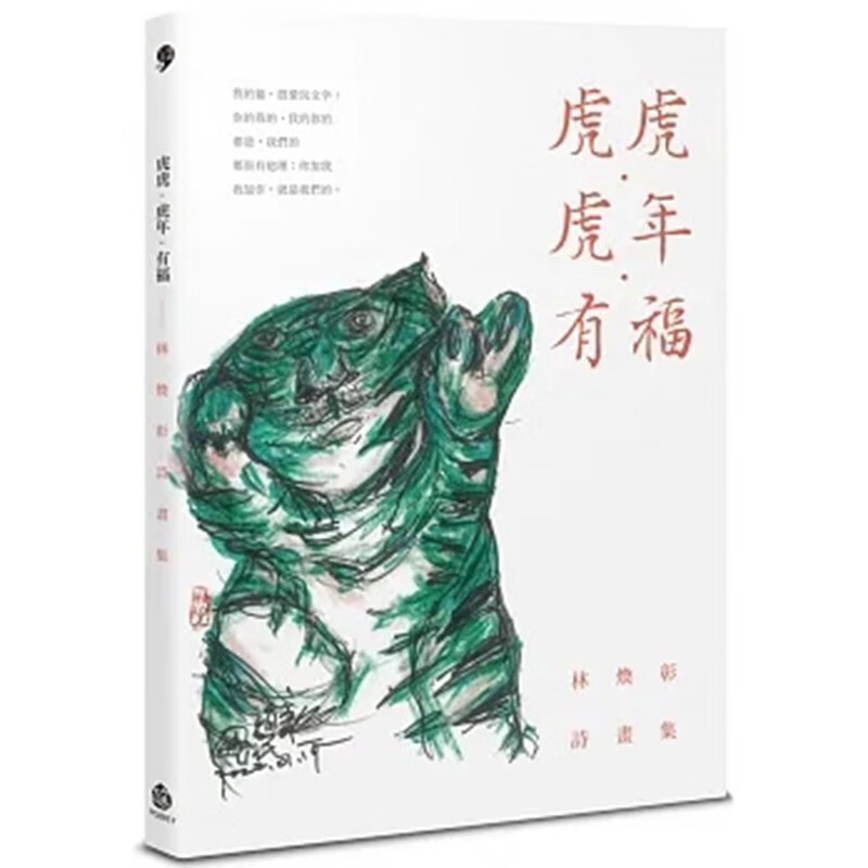 台版 虎虎 虎年 有福 酿出版 乔哥 林焕彰诗画集艺术书籍