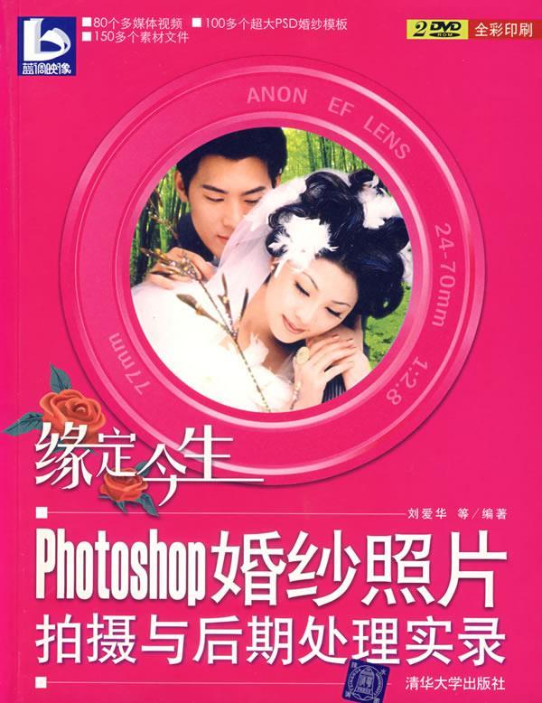 缘定今生:photoshop婚纱照片拍摄与后期处理实录【好书，下单速发】