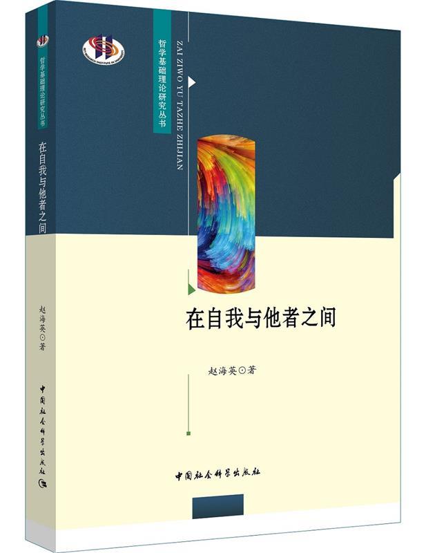 在自我与他者之间