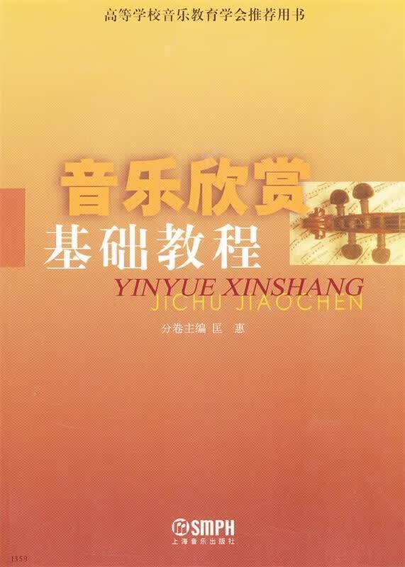 音乐欣赏基础教程 匡惠 编 上海音乐出版社