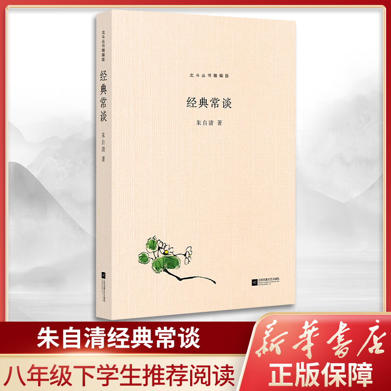 【现货速发】经典常谈 朱自清 入选中小学生阅读指导目录 八年级推荐阅读 图书