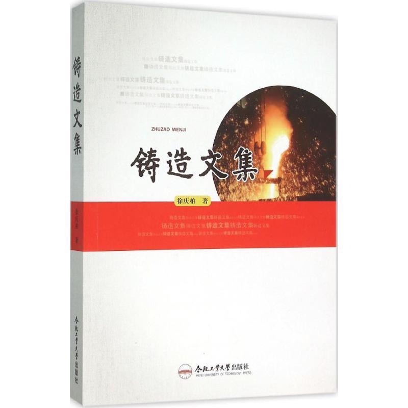 铸造文集