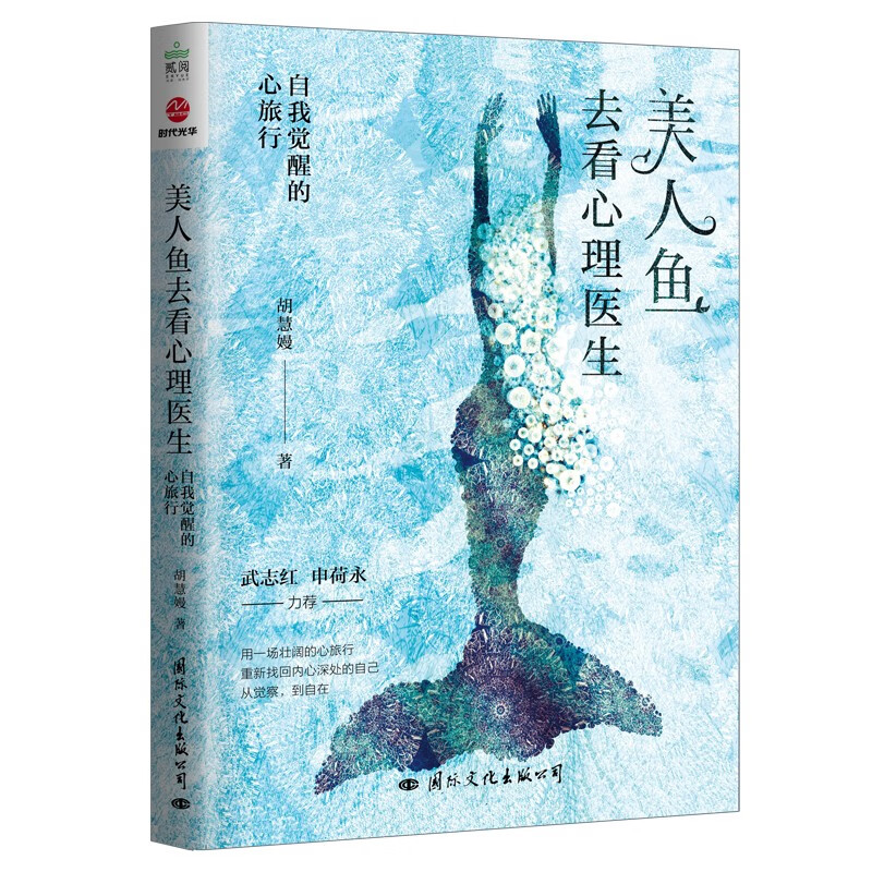 美人鱼去看心理医生：自我觉醒的心旅行