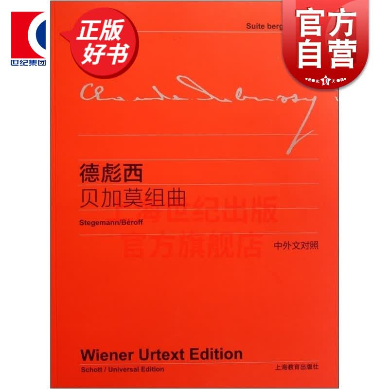 德彪西贝加莫组曲 李曦微译 赵晓生作序 中外文对照 维也纳原始版 上海教育出版社