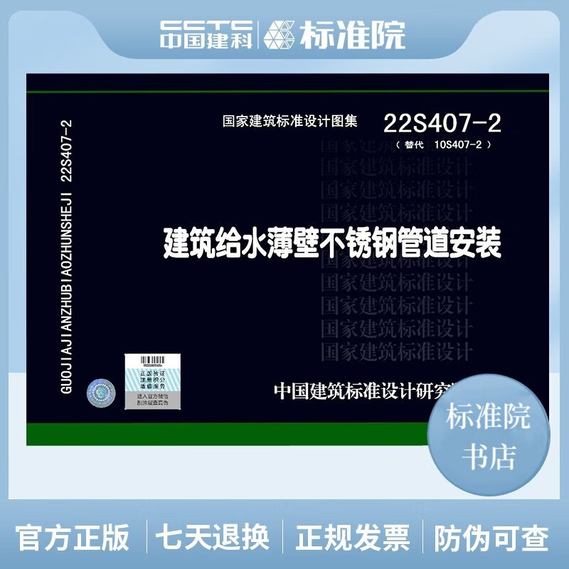 现货 22S407-2(替代10S407-2)建筑给水薄壁不锈钢管道安装