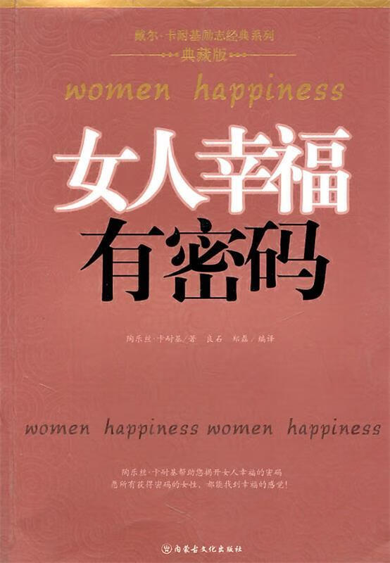 女人幸福有密码