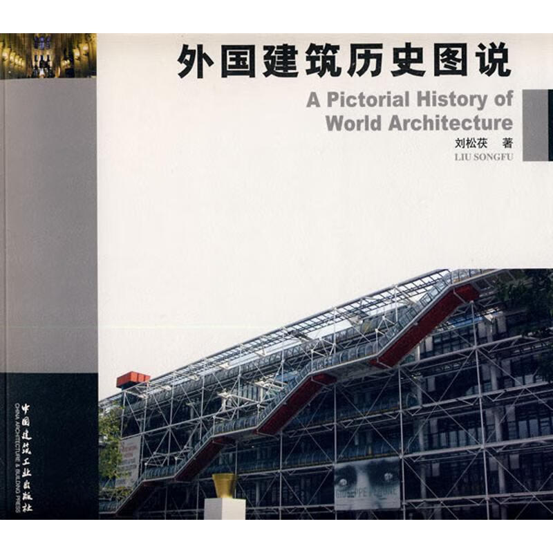 外国建筑史图说