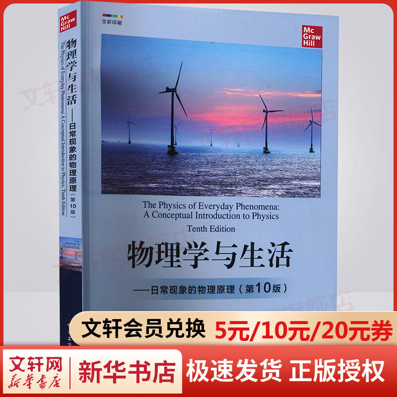 物理学与生活——日常现象的物理原理(第10版) 图书