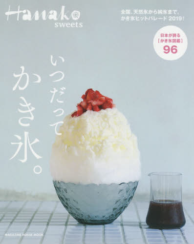 现货 进口日文 美食指南 刨冰 Hanako SWEETS いつだって かき氷。