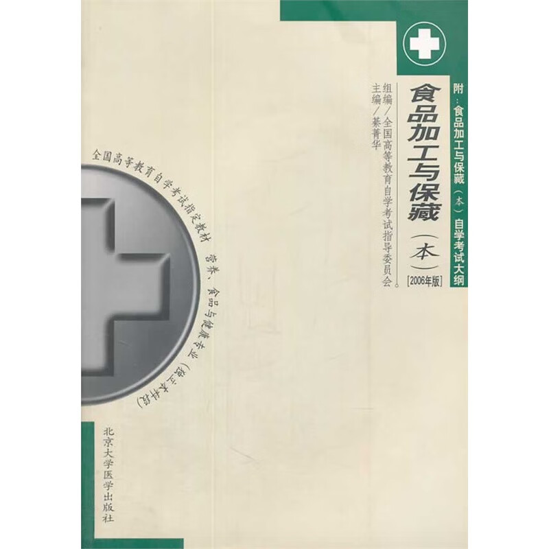 食品加工与保藏（营养专业-独立本科 2006年版）