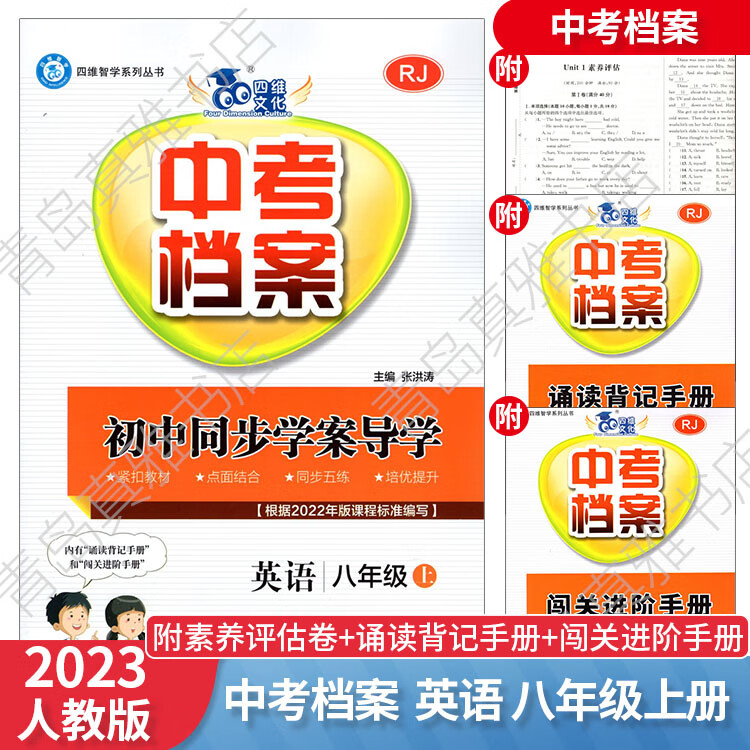23秋英语八年级上中考档案初中同步学案导学人教版紧扣教材提升