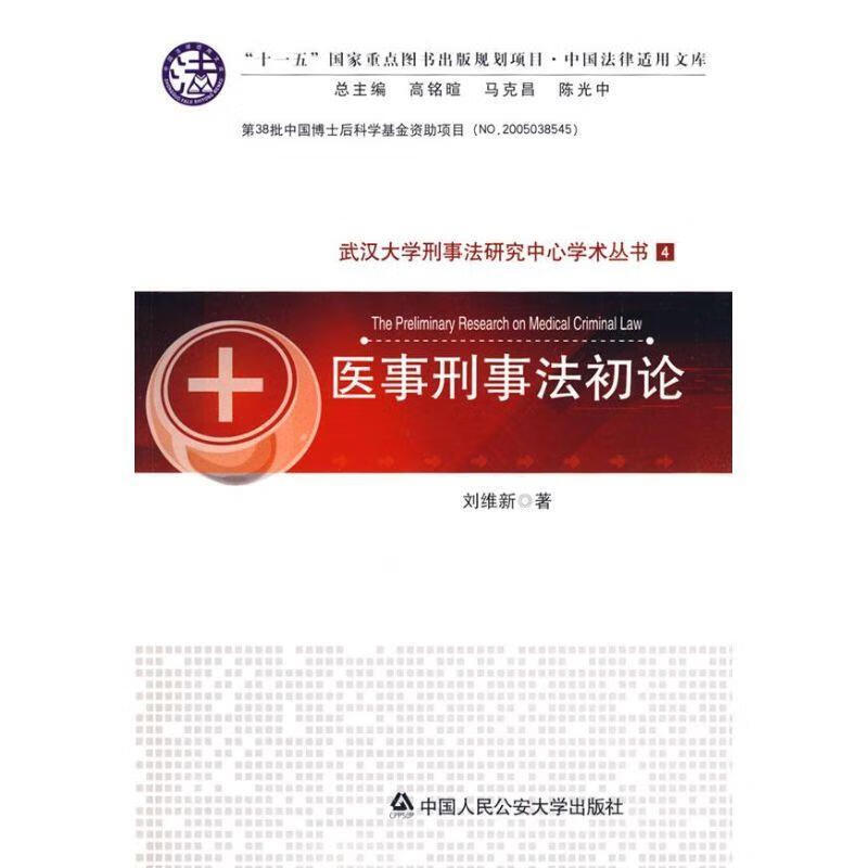 医事刑事法初论 刘维新著 9787811394269