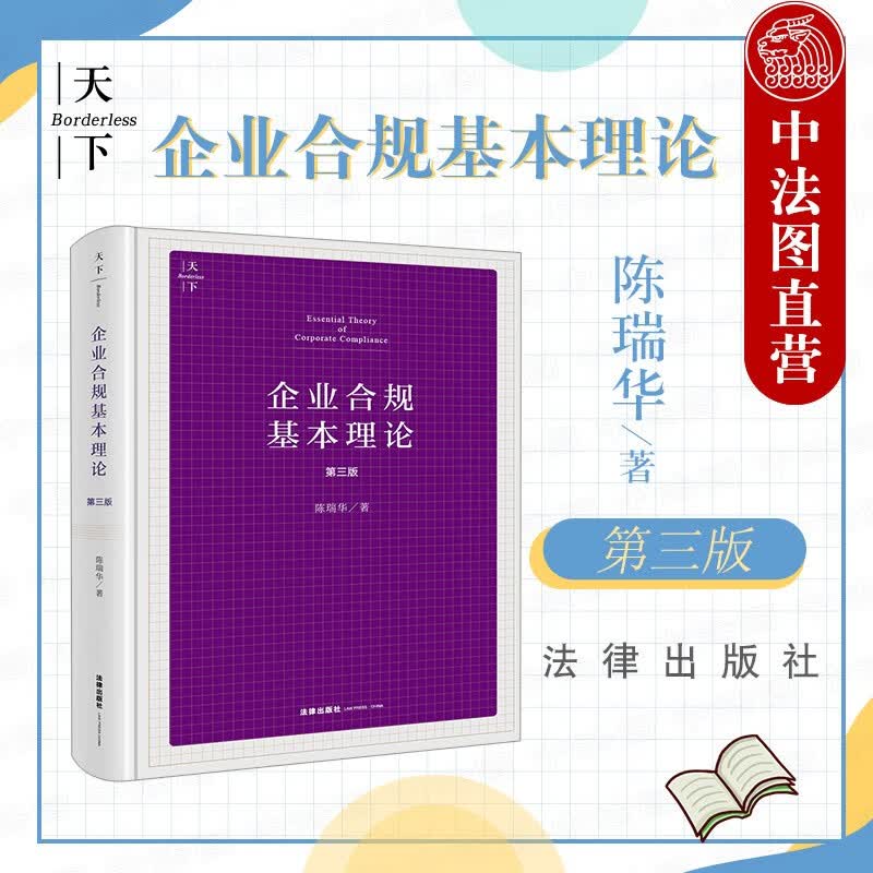 2022年新 企业合规基本理论 第三版第3版 陈瑞华 法律社 企业合规性质理论 公司治理 企业合规读物参考书 天下系列图书