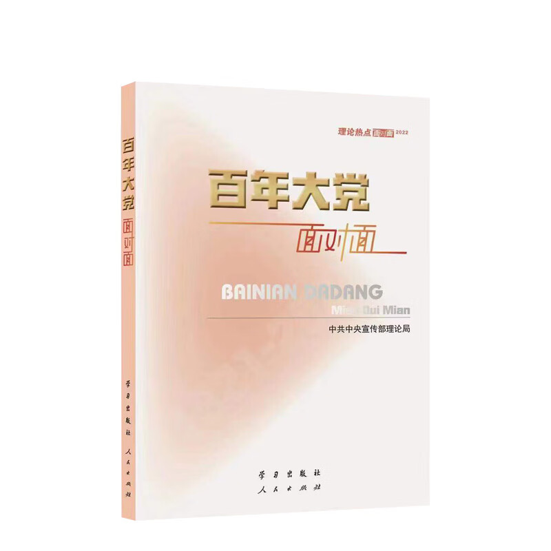百年大面对面——理论热点面对面/B72022书籍