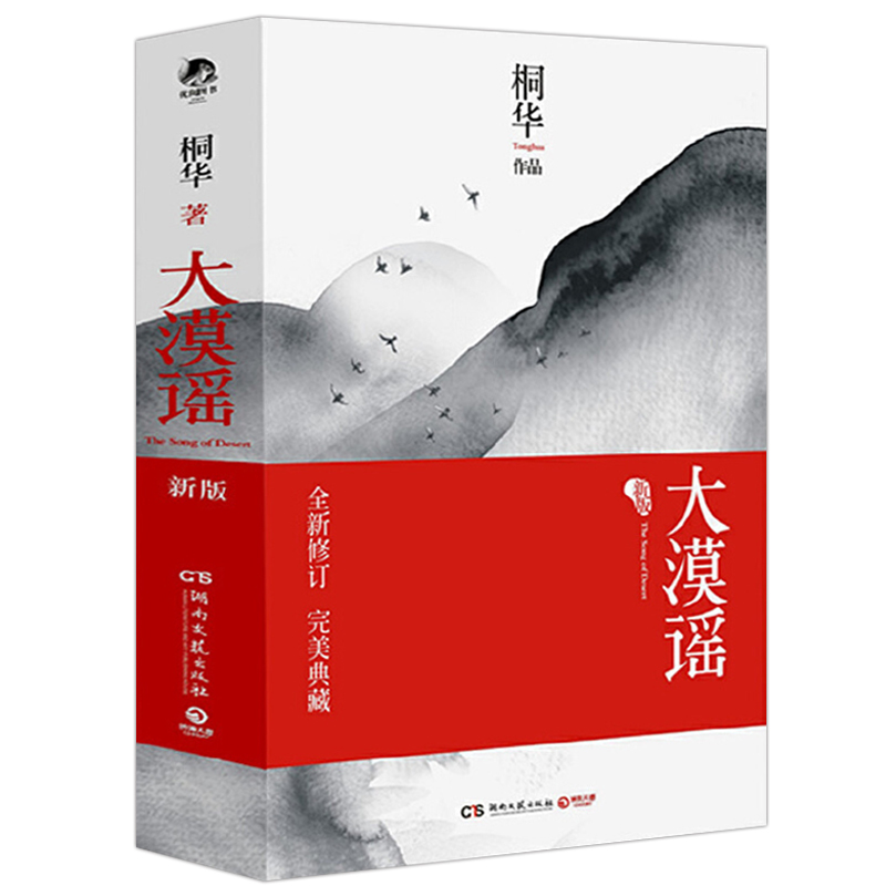 【包邮】桐华小说作品爱情情感经典书籍另著有那些回不去的年少时光散落星河的记忆半暖时光等 大漠谣新版全套装全两册：桐华经典 定价48