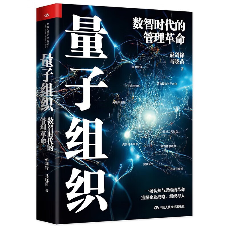 量子组织——数智时代的管理革命 彭剑峰 中国人民大学出版社 9787300312132 预售 书籍k