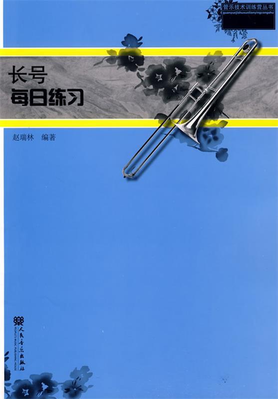 长号每日练习