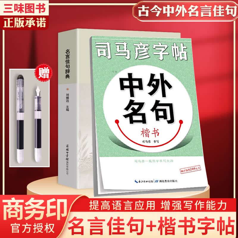 名言佳句辞典刘振远全书商务印书馆词典中外世界名人名言语录高考语文课外工具书经典语录励志格言警句作 名言佳句辞典+司马彦中外名句楷书字帖【送钢笔】