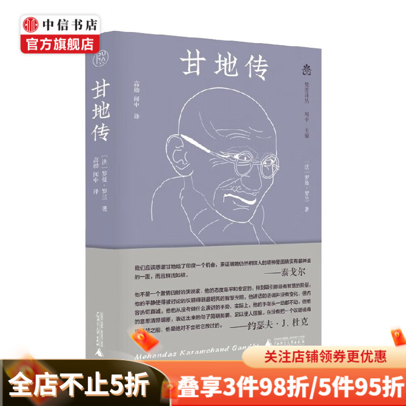 梵澄译丛 甘地传 罗曼·罗兰 著 传记