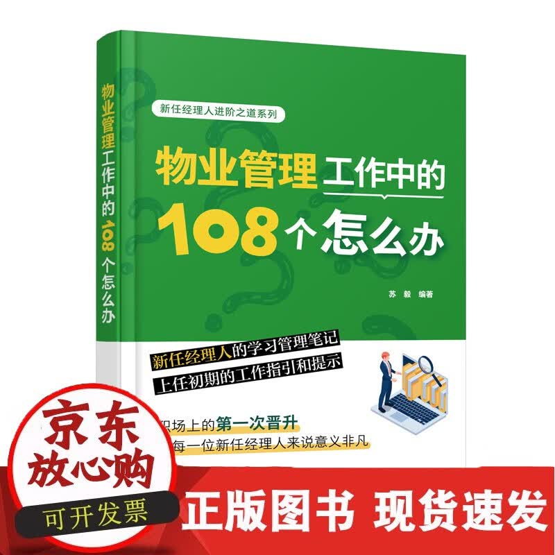 C 书籍 物业管理工作中的108个怎么办 化学工业出版社9787122424778