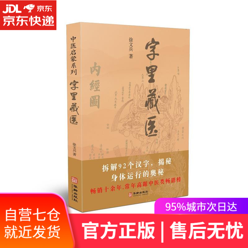 字里藏医 徐文兵 华龄出版社