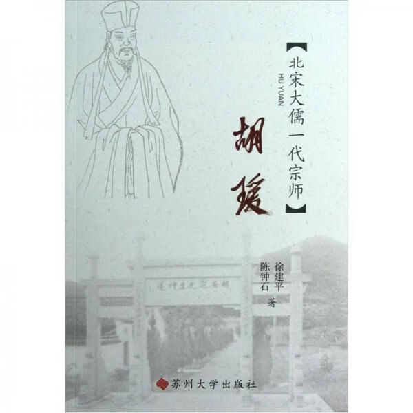 江海文化丛书·胡瑗