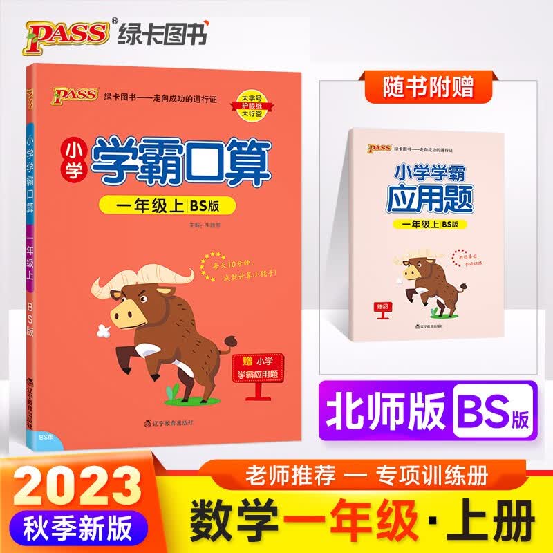 23秋小学学霸口算 一年级 上册 北师版 23秋 pass绿卡图书 小学1年级 口算题卡 同步练习册口算天天练