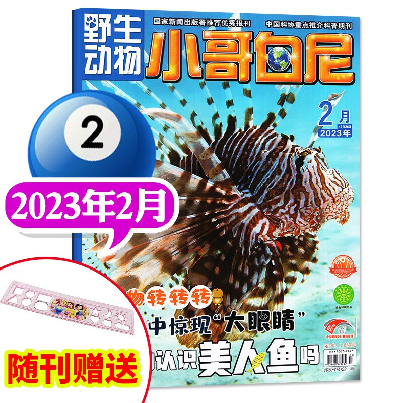 【多期单本自选】小哥白尼野生动物杂志2023年8月新 另有往期及预售可选 6-15岁儿童科普期刊 2023年2月【带赠品】