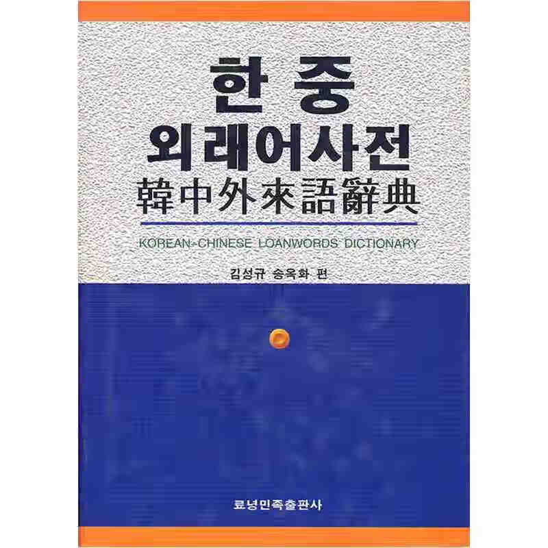 【书】韩中外来语辞典
